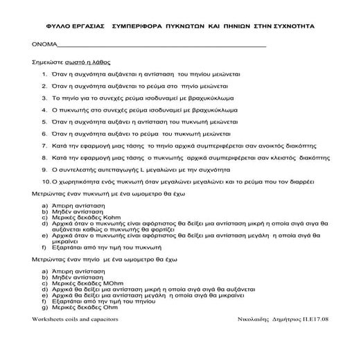 ΦΥΛΛΟ ΕΡΓΑΣΙΑΣ ΣΥΜΠΕΡΙΦΟΡΑ ΠΥΚΝΩΤΩΝ ΚΑΙ ΠΗΝΙΩΝ ΣΤΗΝ ΣΥΧΝΟΤΗΤΑ | DOC