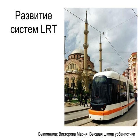 Развитие систем LRT | PDF