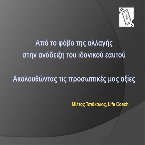 Από τον φόβο της αλλαγής στον ιδανικό μας εαυτό. | PPTX