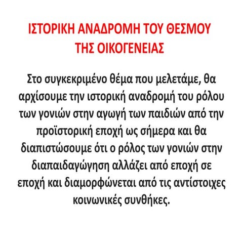 ΙΣΤΟΡΙΚΗ ΑΝΑΔΡΟΜΗ ΤΟΥ ΘΕΣΜΟΥ ΤΗΣ ΟΙΚΟΓΕΝΕΙΑΣ | PPTX