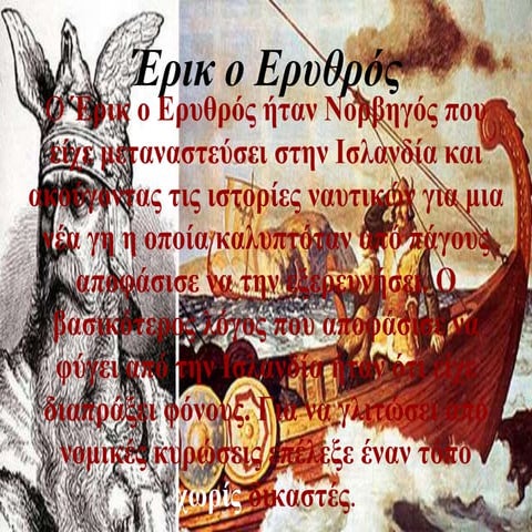 ΕΥΡΩΠΑΙΟΙ ΕΞΕΡΕΥΝΗΤΕΣ | PPTX