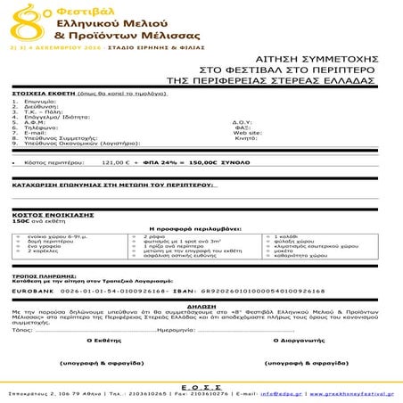 αιτηση συμμετοχης επιχειρησεων | DOC