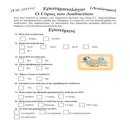 Ερωτηματολόγιο | DOCX