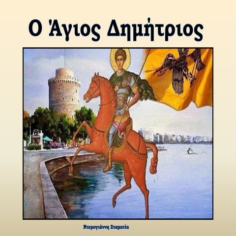 Ο Άγιος Δημήτριος | PDF