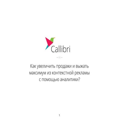 Callibri «Как увеличить продажи и выжать максимум из контекстной рекламы с помощью аналитики?» | PPT