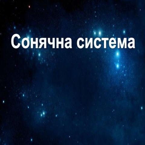 сон система | PPTX