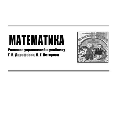 математика петерсон л.г.5кл | PDF
