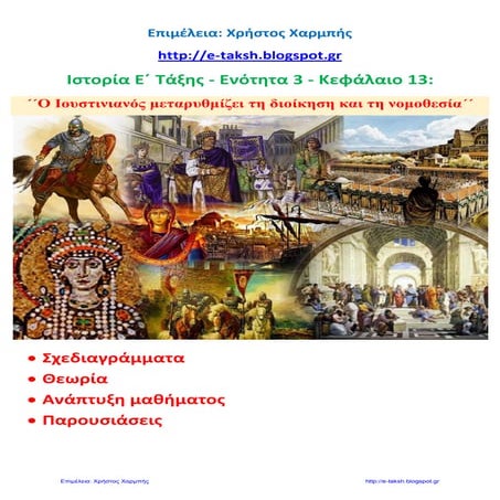 Ιστορία Ε΄ Δημοτικού (σχεδιαγράμματα) | PDF