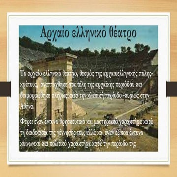 Το αρχαίο θέατρο των Φιλίππων:Οδοιπορικό στο χώρο και στο χρόνο | PPTX