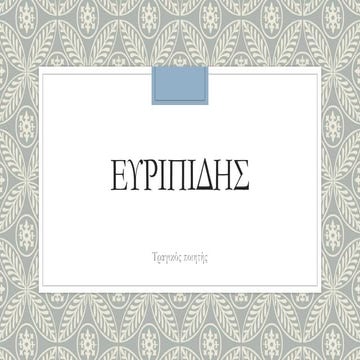 ευριπιδησ | PPTX