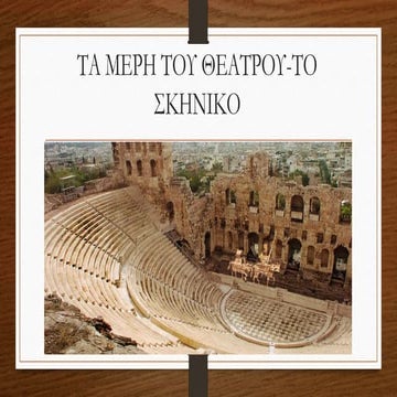 τα μερη του θεατρου τα εργαλεια-το σκηνικο | PPTX