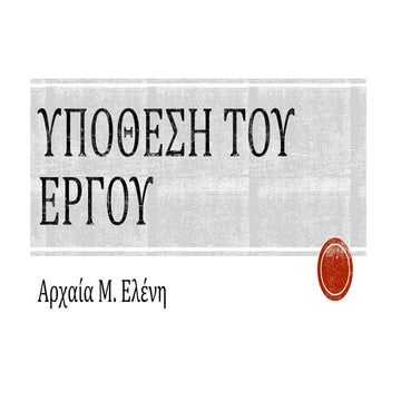 υποθεση του εργου | PPTX