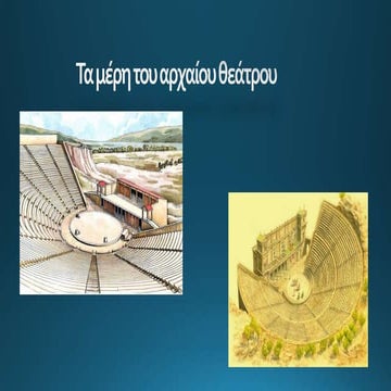 τα μέρη του αρχαίου θεάτρου | PPTX