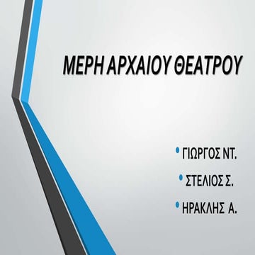 μερη αρχαιου θεατρου τα εργαλεια-το σκηνικο | PPTX
