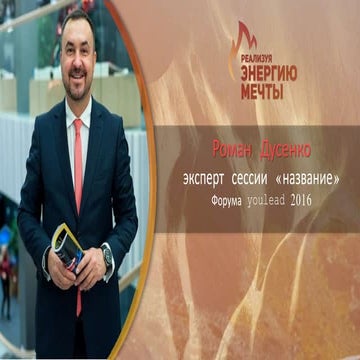 Лидерство: персональная стратегия YouLead - Форум молодых лидеров ...