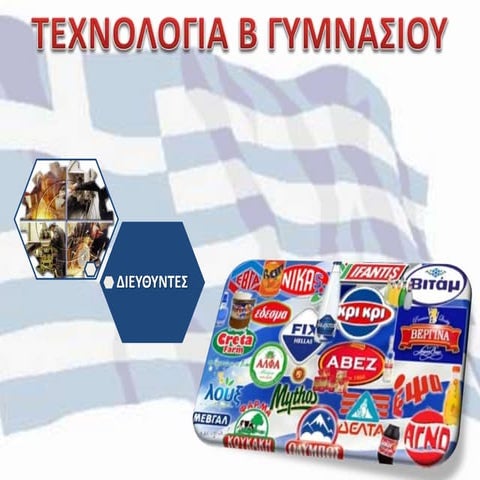 ΚΑΘΗΚΟΝΤΑ ΔΙΕΥΘΥΝΤΩΝ - ΤΕΧΝΟΛΟΓΙΑ Β' ΓΥΜΝΑΣΙΟΥ | PPTX