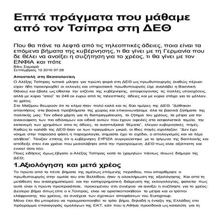 Η Ελλάδα και η Ευρωπαϊκή Ένωση | PDF