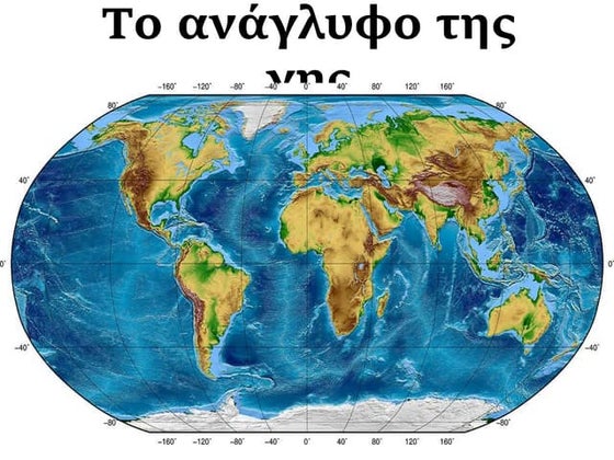 Κεφάλαιο 1 - Το σχήμα και οι κινήσεις της Γης | PPT