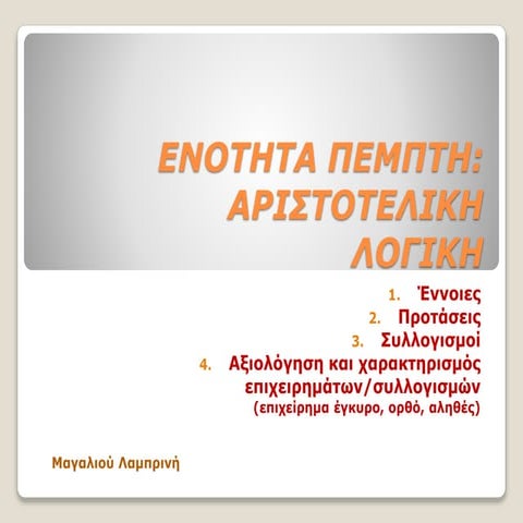 φιλοσοφια Β Λ., κεφ. 2, εν. 5, έκθεση Γ Λ., κεφ. 1, Α | PPTX