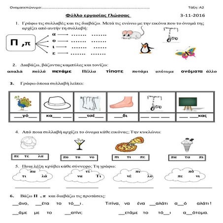Μέμα- Γράμμα Π , π- Πεπόνι, πεπόνι! | DOCX