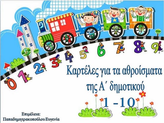 Η παρέα. Επαναληπτικές ασκήσεις για την α΄ δημοτικού. | PPTX
