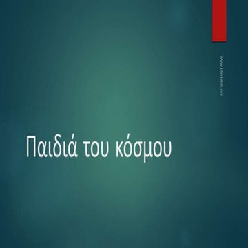 Παιδιά του κόσμου | PPTX