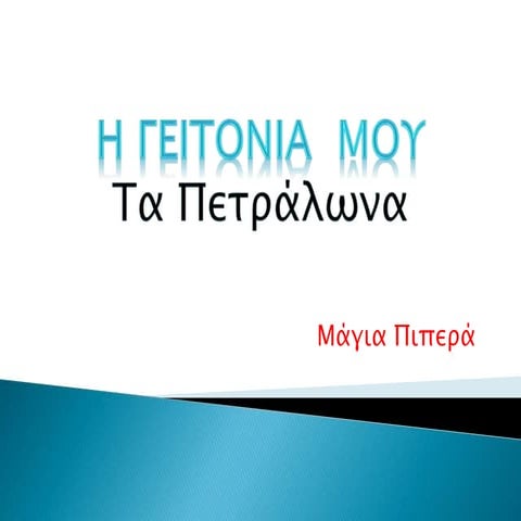 πετραλωνα | PPTX