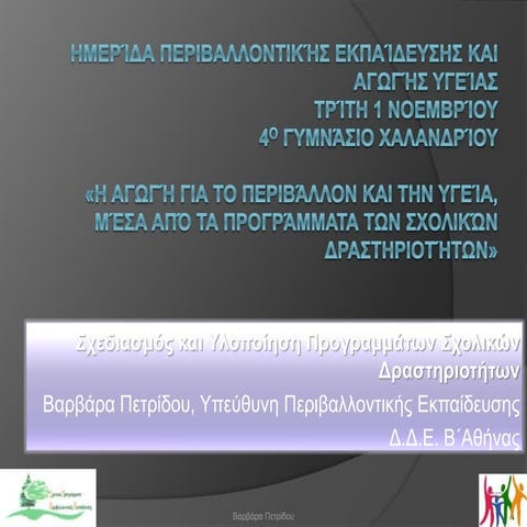 Σχεδιασμός προγράμματος Π.Ε., Ημερίδα Περιβαλλοντικής Εκπαίδευσης και ...