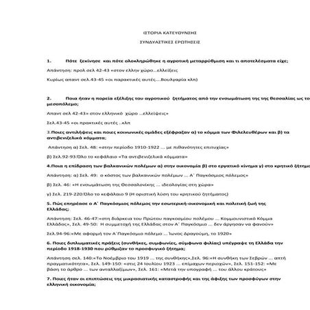 ιστορια κατευθ συνδυαστικες ερωτησεις | ODT