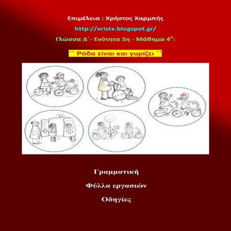 Γλώσσα Δ΄ . 5. 4. ΄΄Ρόδα είναι και γυρίζει΄΄ | PDF