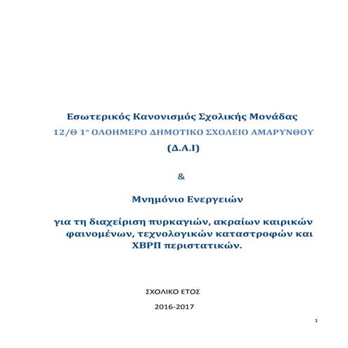 Εσωτερικός κανονισμός & μνημόνιο ενεργειών διαχείρισης σεισμικού ...