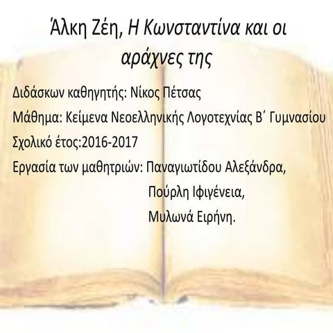 η κωνσταντίνα και οι αράχνες της | PPTX