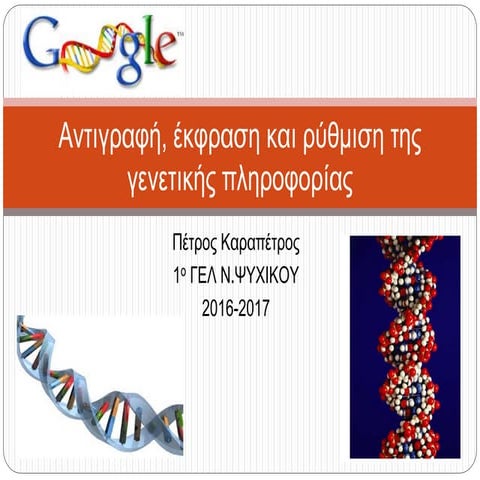 2o Κεφάλαιο: Αντιγραφή και έκφραση της γενετικής πληροφορίας | PPTX