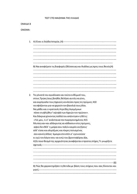 διαγωνισμα τετραμηνου στο μαθημα της ιστοριας | DOC