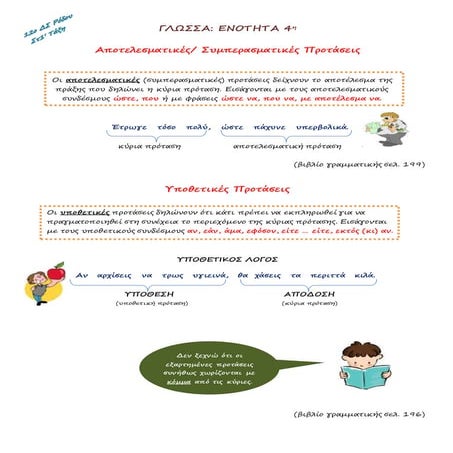 Απλές και επαυξημένες προτάσεις (στ' τάξη) | DOCX