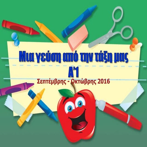 Μια γεύση από την τάξη μας! | PPTX