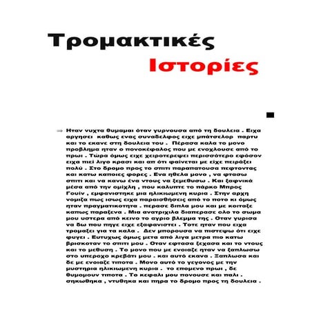 τρομακτικές | DOC
