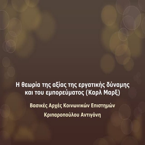 Η θεωρία της αξίας της εργατικής δύναμης και του εμπορεύματος (Καρλ ...