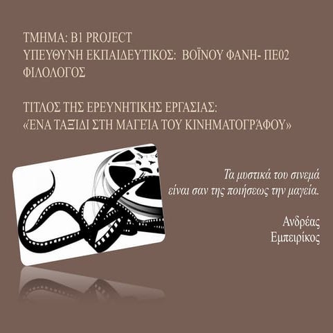 ενα ταξιδι στη μαγεια του κινηματογραφου | PDF