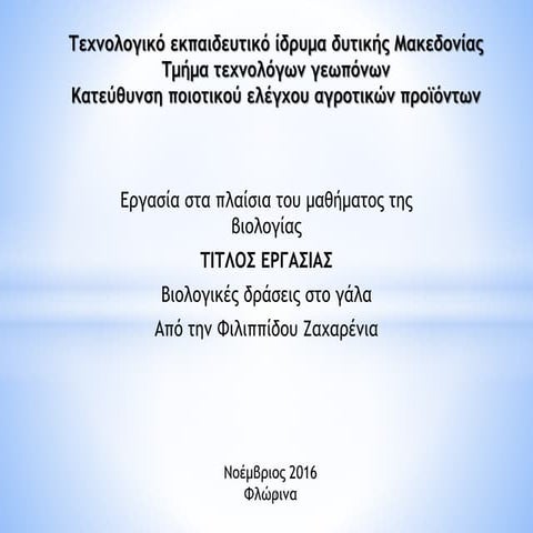 βιολογικές δράσεις στο γάλα | PPTX