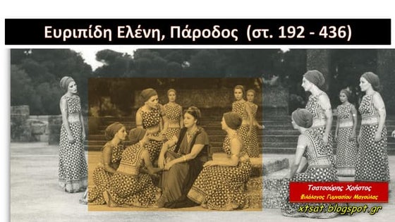 Ευριπίδη Ελένη, Επιπάροδος - Β΄ επεισόδιο, 1η σκηνή, στ. 576-658 | PDF
