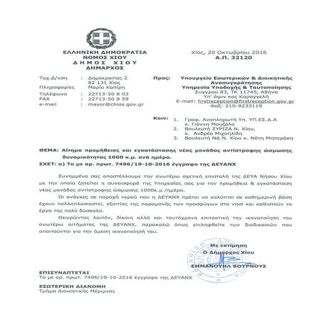 Αίτημα Δήμου Χίου για Προμήθεια και Εγκατάσταση νέας μονάδας ...
