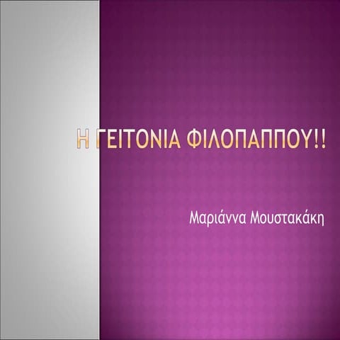 η γειτονια φιλοπαππου!! | PPT