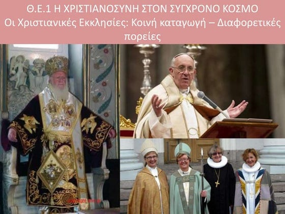 ΤΟ ΣΧΙΣΜΑ ΜΕΤΑΞΥ ΤΩΝ ΔΥΟ ΕΚΚΛΗΣΙΩΝ (1054 μ.Χ.) | PPT