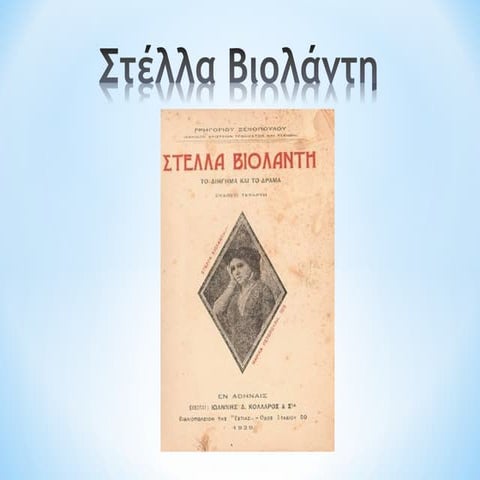 Στέλλα Βιολάντη | PPT