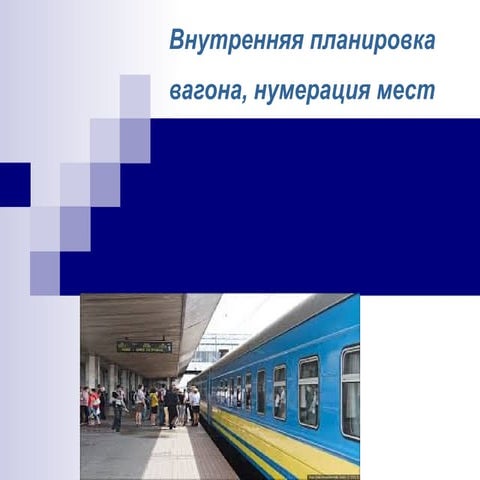 нумерация мест в вагоне | PPT