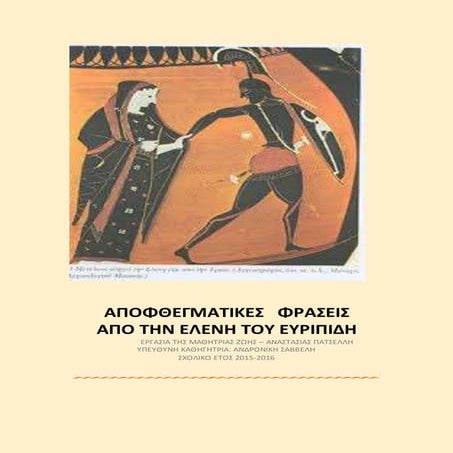 Aποφθεγματικές φράσεις | DOCX