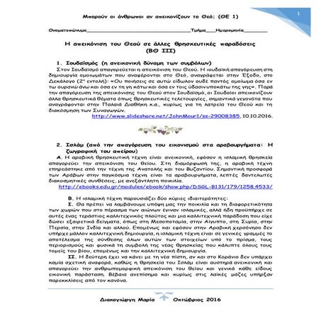 Η απεικόνιση του θεού σε άλλες θρησκευτικές παραδόσεις (ΒΘ ΙΙΙ) | DOCX