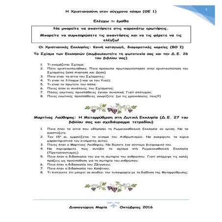 Ελέγχω τι έμαθα για την Γ' Γυμνασίου - ΘΕ 1 - ΒΘ Ι | DOCX