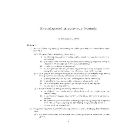 Φυσική Επαναληπτικό διαγώνισμα - Κρούσεις και ταλαντώσεις | PDF